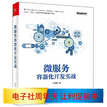 微服务容器化开发实战 尹为强 Spring Boot Rancher Kubernetes技术书 微