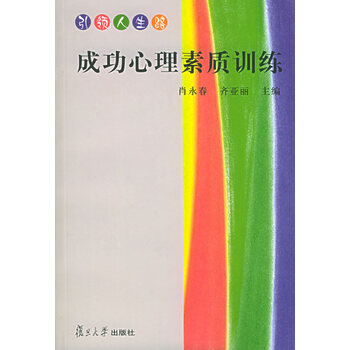 人生路 成功心理素质训练 肖永春、齐亚丽