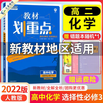 科目可选】教材划重点高二下册选修三3高中数学英语物理化学生物历史选择性必修三3第三册 人教版学案划重点 化学选择性必修三3 有机化学基础 新教材
