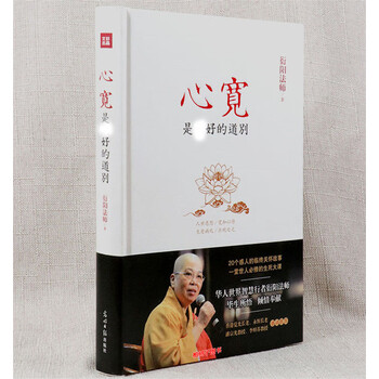心宽是好的道别 必修生死大课静心的书衍阳法师著佛学人生哲学书籍正版精装yx接受人离开生死书