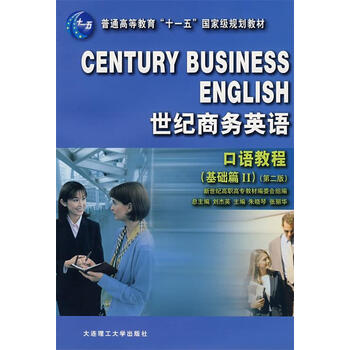 世纪商务英语:口语教程基础篇2【正版图书，放心下单】