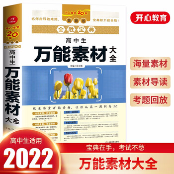 2022年全胜宝典高中生万能素材大全 高一高二高三作文范文高考作文素材写作技巧训练语文名校模考真题