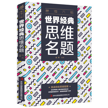 最强大脑一世界经典思维名题