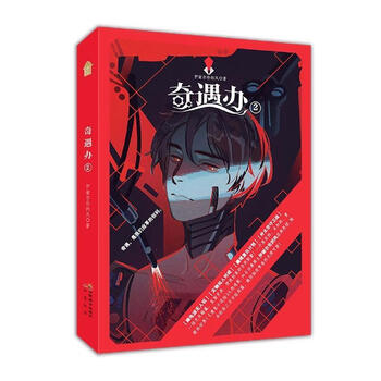 【新华正版】 奇遇办2 伊谢尔伦的风 中国致公出版社