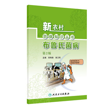 新农村防病知识丛书·布鲁氏菌病（第2版）