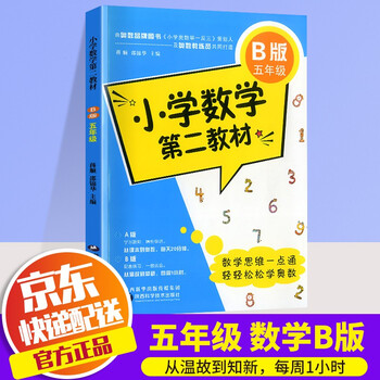 小学数学第二教材五年级B版奥数学习升级换代产品小学5年级上下册通用奥数举一反三思维训练测试题辅导书
