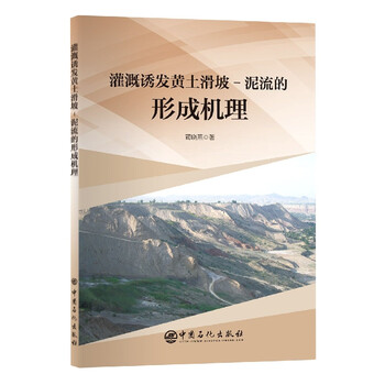 灌溉诱发黄土滑坡-泥流的形成机理 蔺晓燕