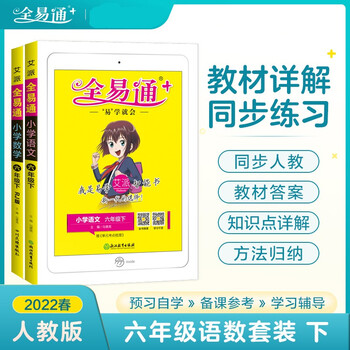 【科目自选】2022全易通六年级上下册语文数学英语全易通 RJ版SJ/WY版小学6年级教材辅导课本同步讲解 22春全易通六年级下册语文数学（人教版）