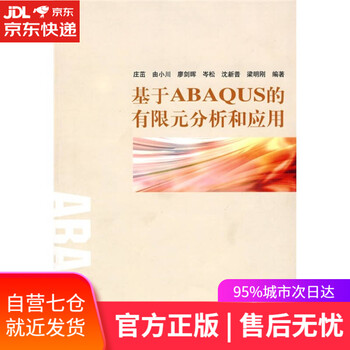 【正版图书】基于ABAQUS的有限元分析和应用