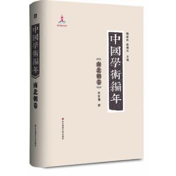 [正版图书] 南北朝卷-中国学术编年 林家骊 华东师范大学出版社 9787561795880