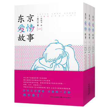 东京爱情故事 龙震宇【正版书】