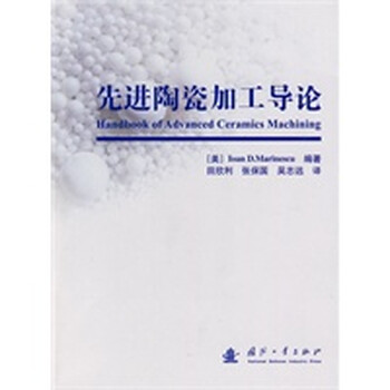  先进陶瓷加工导论/（美）马里内斯库著,田欣利,张保国,吴志远/9787118067996