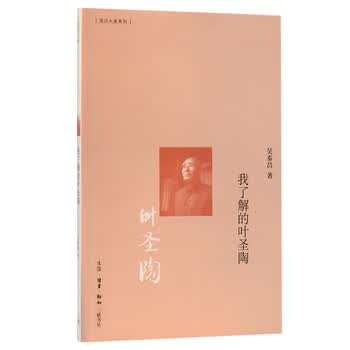 我了解的叶圣陶