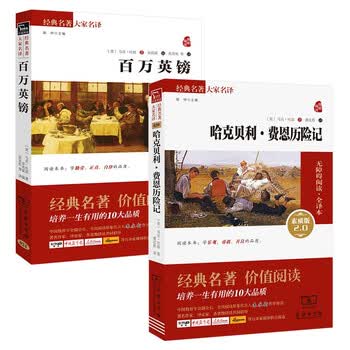 马克吐温作品集：百万英镑+哈克贝利·费恩历险记（共2册）