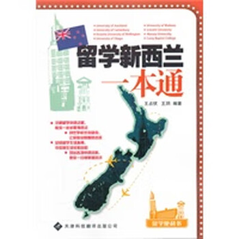 留学新西兰一本通 王占伏,王玥著 天津科技翻译出版公司 9787543329768