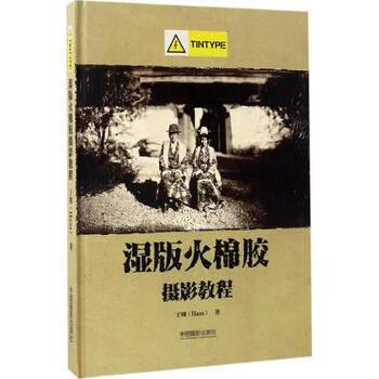 湿版火棉胶摄影教程 于翔 著【正版书】