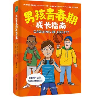 正版 新书--男孩青春期成长指南 9787552036848