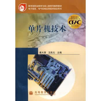 单片机技术 姜大源,王胜元 高等教育出版社