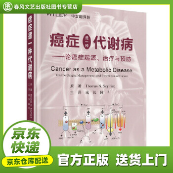 【自营京送 新华图书籍】癌症是一种代谢病—论癌症起源、治疗与预防 成长 科学出版社