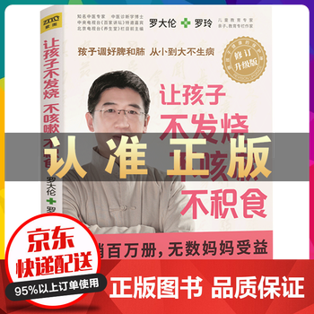 让孩子不发烧不咳嗽不积食 对症调理孩子常见病的书 罗大伦的书籍 婴幼儿护理书籍 儿童养生健康保健书