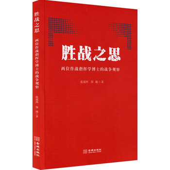 胜战之思 两们作战指挥学博士的战争观察