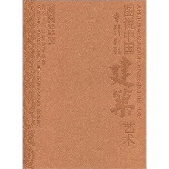图说中国建筑艺术【正版图书】