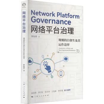 网络平台治理 规划的自创生及其运作边界 图书