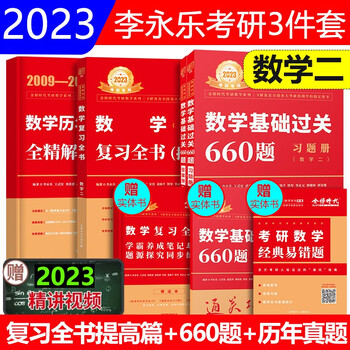 2023李永乐考研数学二复习全书综合提高篇+数二历年真题全解精析+基础过关660题数二 2009-2022年数学二真题解析