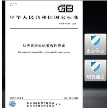 GB/T 40134-2021 航天系统电磁兼容性要求