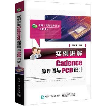 实例讲解Cadence原理图与PCB设计 周润景【正版书】