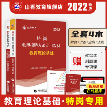 山香教育2022特岗教师招聘考试用书教育理论基础中小学全国版教材真题试卷