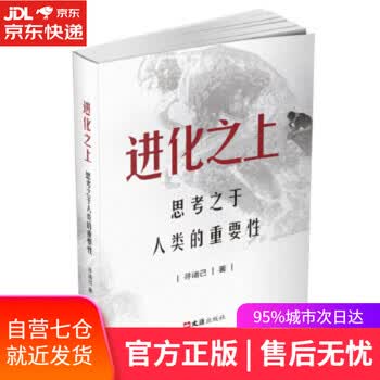 【正版图书】进化之上 寻诸己 文汇出版社