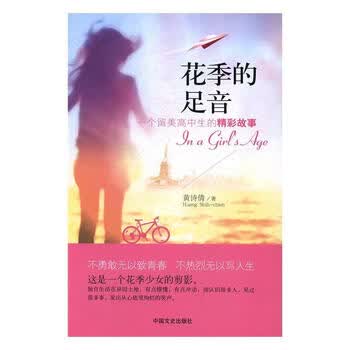 花季的足音:一个留美高中生的精彩故事黄诗倩　励志与成功9787503487460 游记作品集中国当代