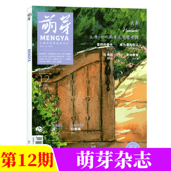 萌芽杂志 新概念作文大赛 2021年12月