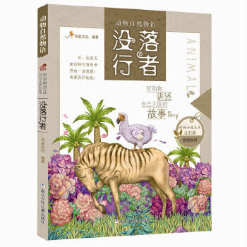 动物自然物语:没落行者 米家文化