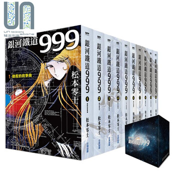 漫画 银河铁道999精装典藏版盒装套书(全) 松本零士 台版漫画书 尖端出版