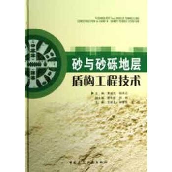 砂与砂砾地层盾构工程技术【正版图书】