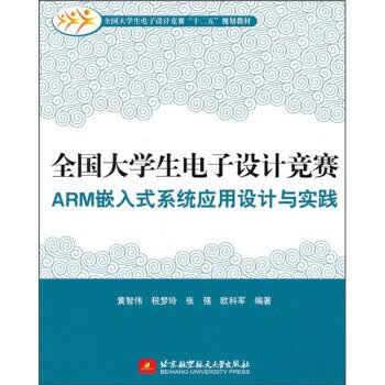 全国大学生电子设计竞赛ARM嵌入式系统应用设计与实践 黄智伟 等 著 北京航空航天大学出版社【正版开