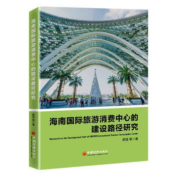 海南国际旅游消费中心的建设路径研究 图书