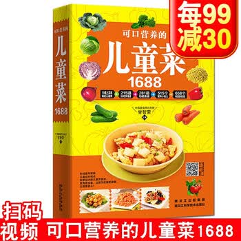 可口营养的儿童菜1688例 儿童成长营养食谱 儿童菜谱书孩子食谱3-6岁宝宝辅食书籍