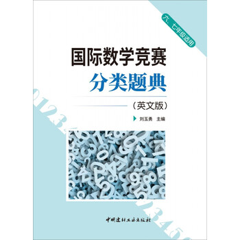 国际数学竞赛分类题典(6\7年级适用英文版)