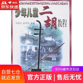 【正版图书】少年儿童二胡教程