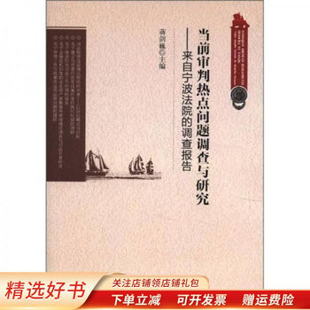 当前审判热点问题调查与研究：来自宁波法院的调研报告 蒋剑巍