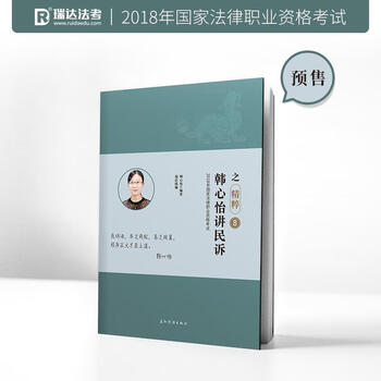 韩心怡讲民诉【正版图书】
