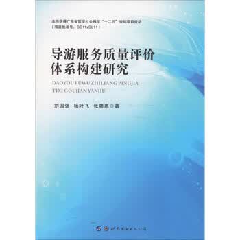 导游服务质量评价体系构建研究