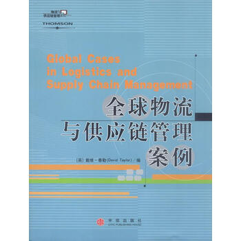 全球物流与供应链管理 [英]泰勒,胡克等 中信出版社