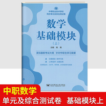 中职生对口升学 同步单元及综合测试卷数学基础模块上册 职高课堂练习中等职业技术学校同步辅导资料练习册模拟试卷中职数学训练题