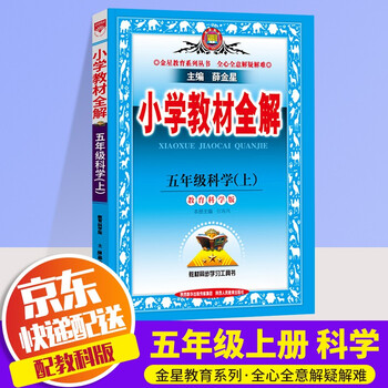2021新版薛金星小学教材全解五年级上册科学配套教科版小学生5年级上同步课本书教材完全解读辅导书