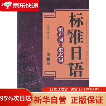 【新华书店 官方自营】标准日语：拟声词·拟态词（第2版）（附MP3光盘1张） 曹金波　编著 大连理工大学出版社