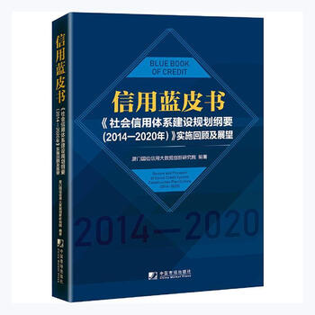 信用蓝皮书:《社会信用体系建设规划纲要 (2014-2020年)》 实施回顾及展望:review a
